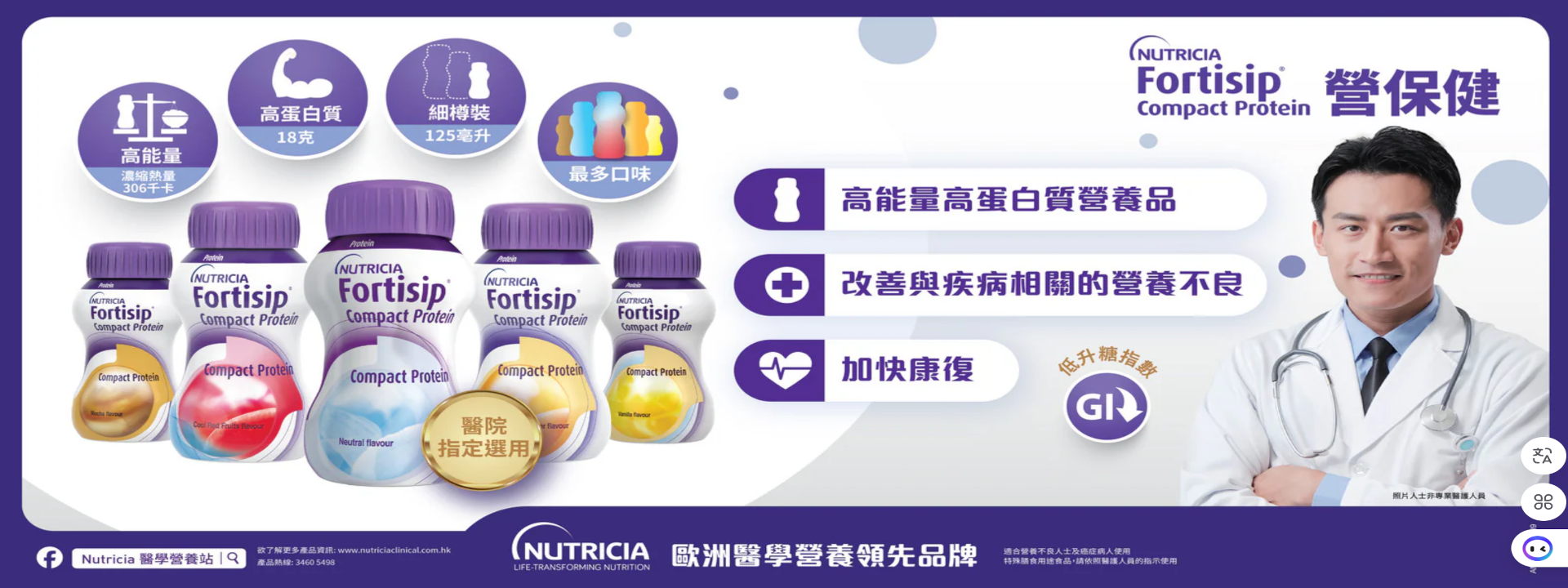 Nutricia Fortisip系列 – 展耆復康 ElderGen Rehab